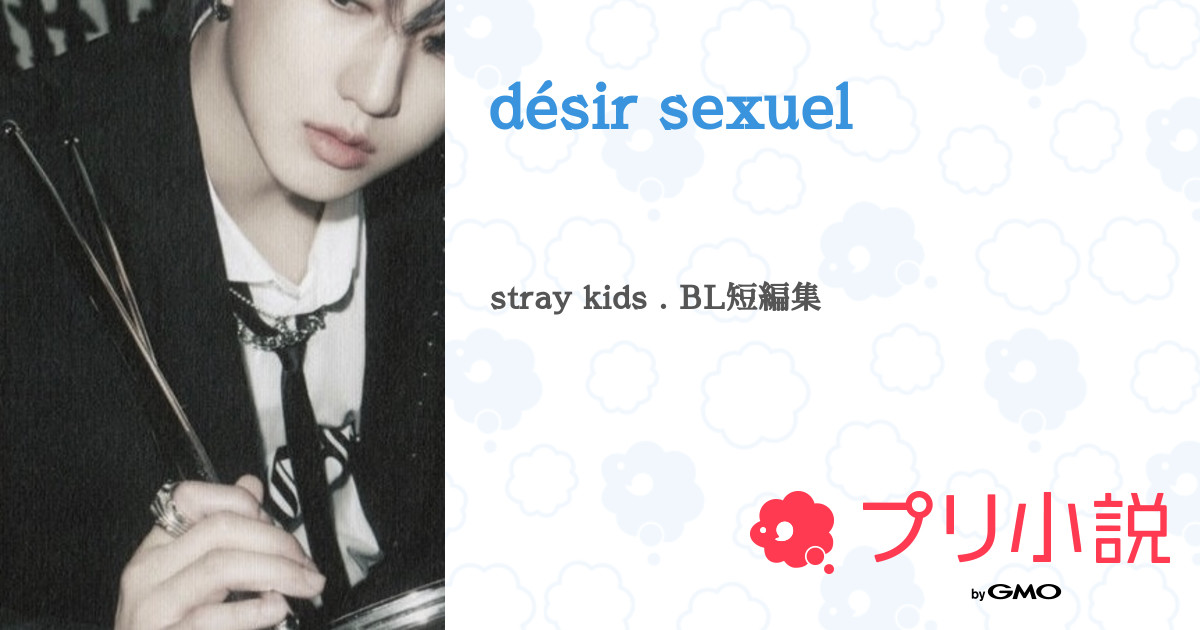 第33話：changbin × i.n 【甘い罠】🔞（désir sexuel）｜無料スマホ夢小説ならプリ小説 byGMO